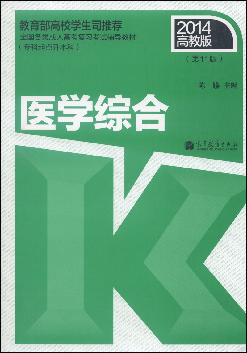 全国各类成人高考复习考试辅导教材（专科起点升本科）：医学综合（第11版，2014高教版）