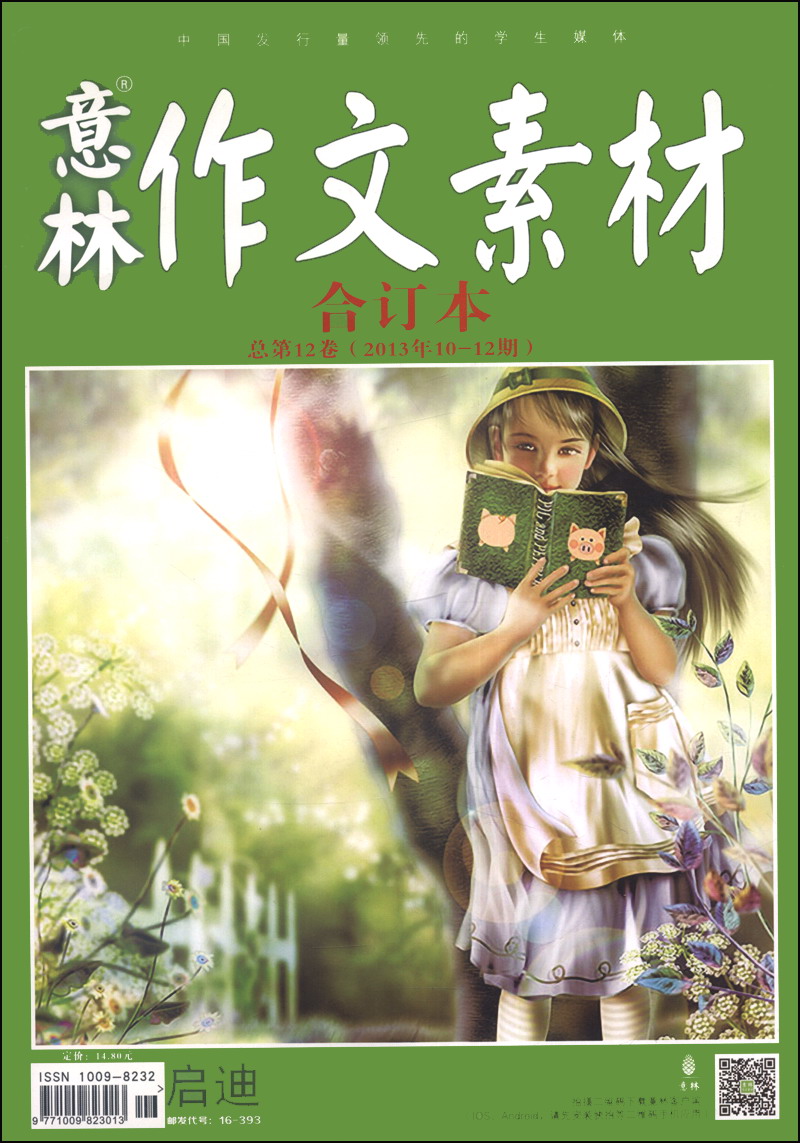 意林作文素材版（2013年10期-12期·总第12卷，合订本）