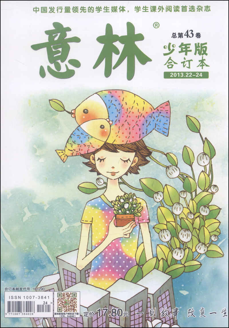 意林（少年版·2013年22-24·总第43卷，合订本）