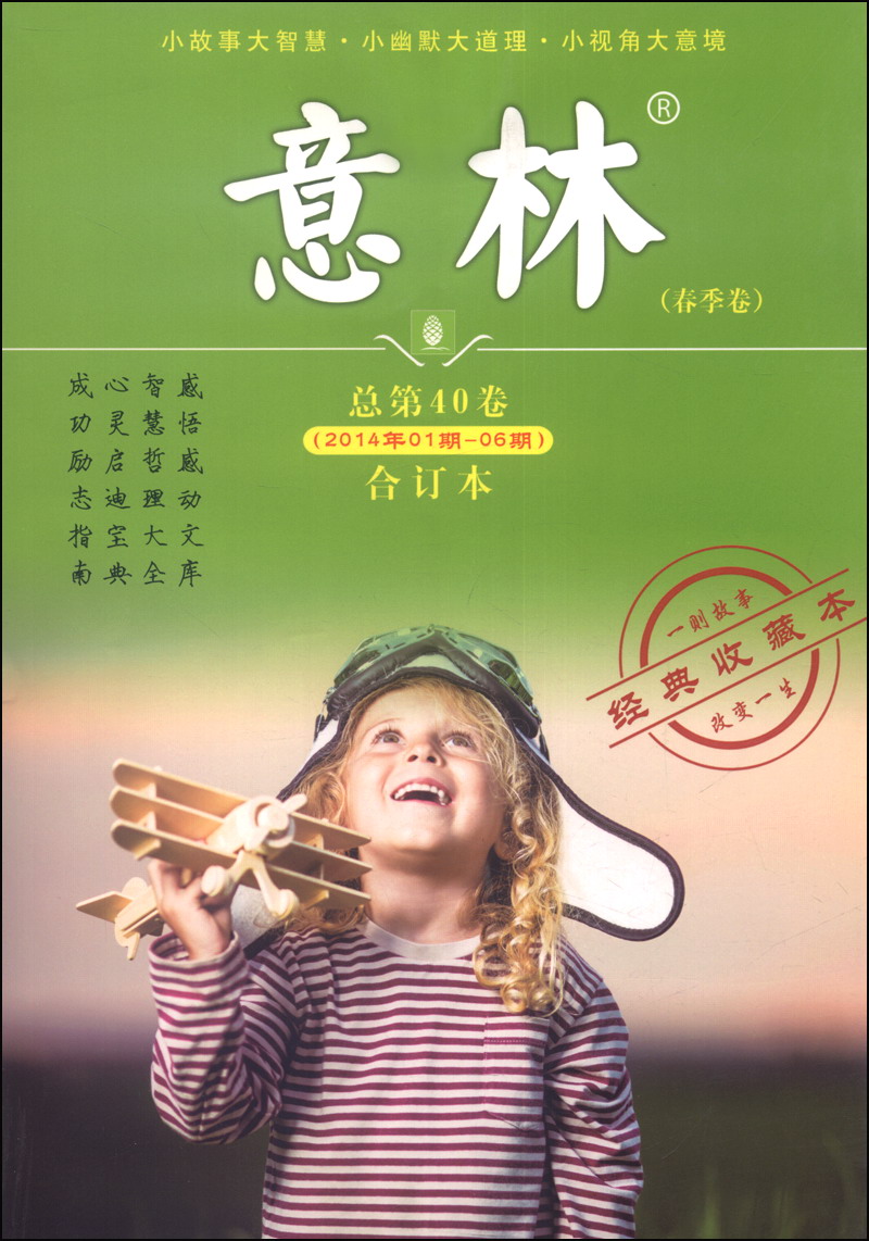意林（2014年01期-06期·总第40卷，合订本，春季卷）