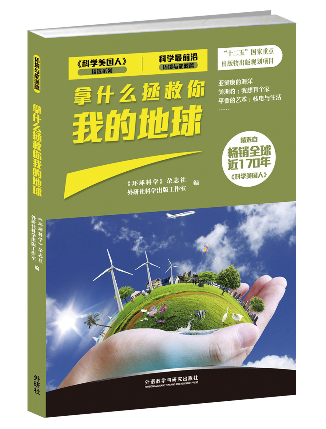 拿什么拯救你 我的地球（《科学美国人》精选系列 科学前沿 环境与能源篇）