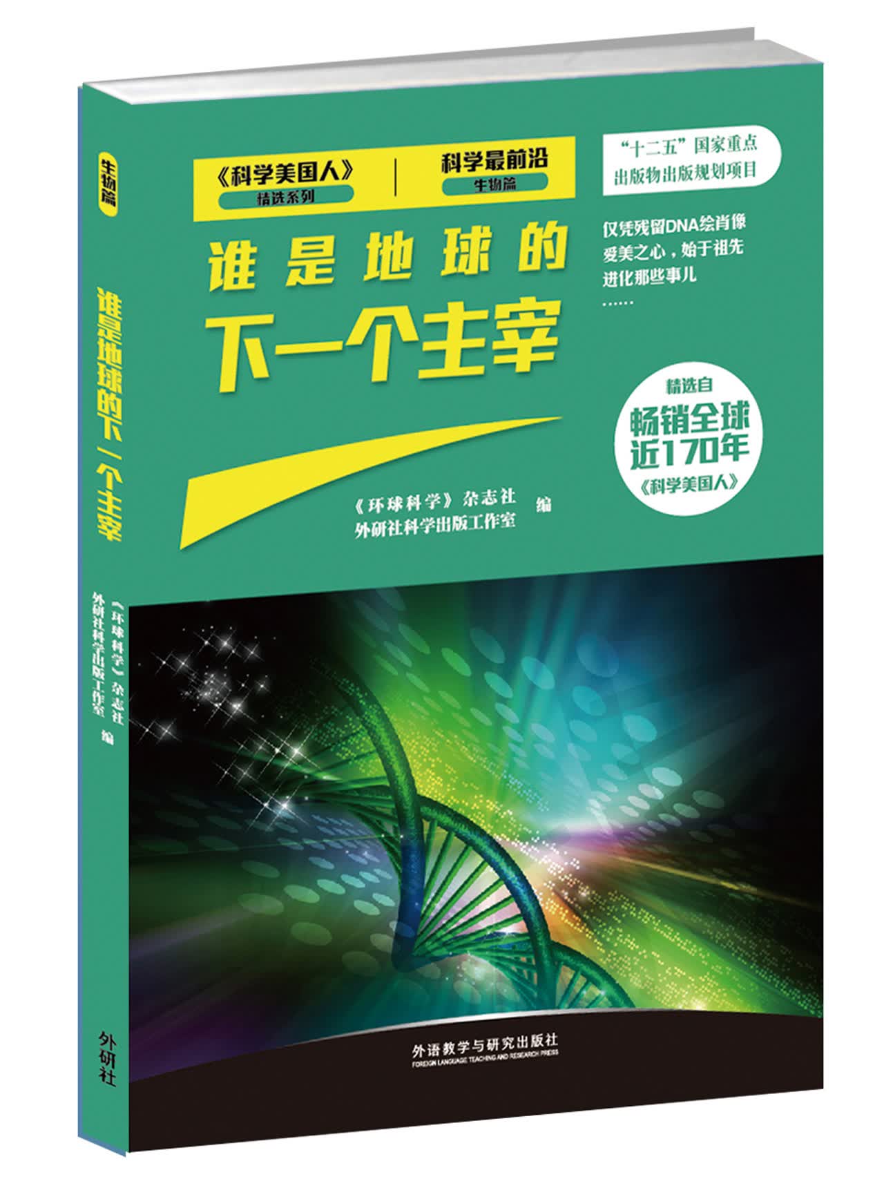 谁是地球的下一个主宰（《科学美国人》精选系列 科学前沿 生物篇）