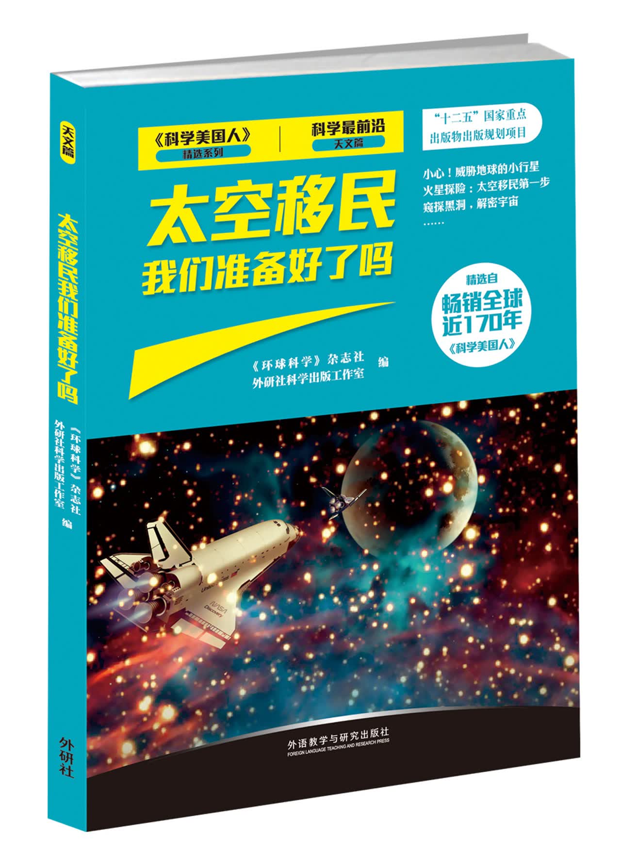 太空移民我们准备好了吗（《科学美国人》精选系列 科学前沿 天文篇）