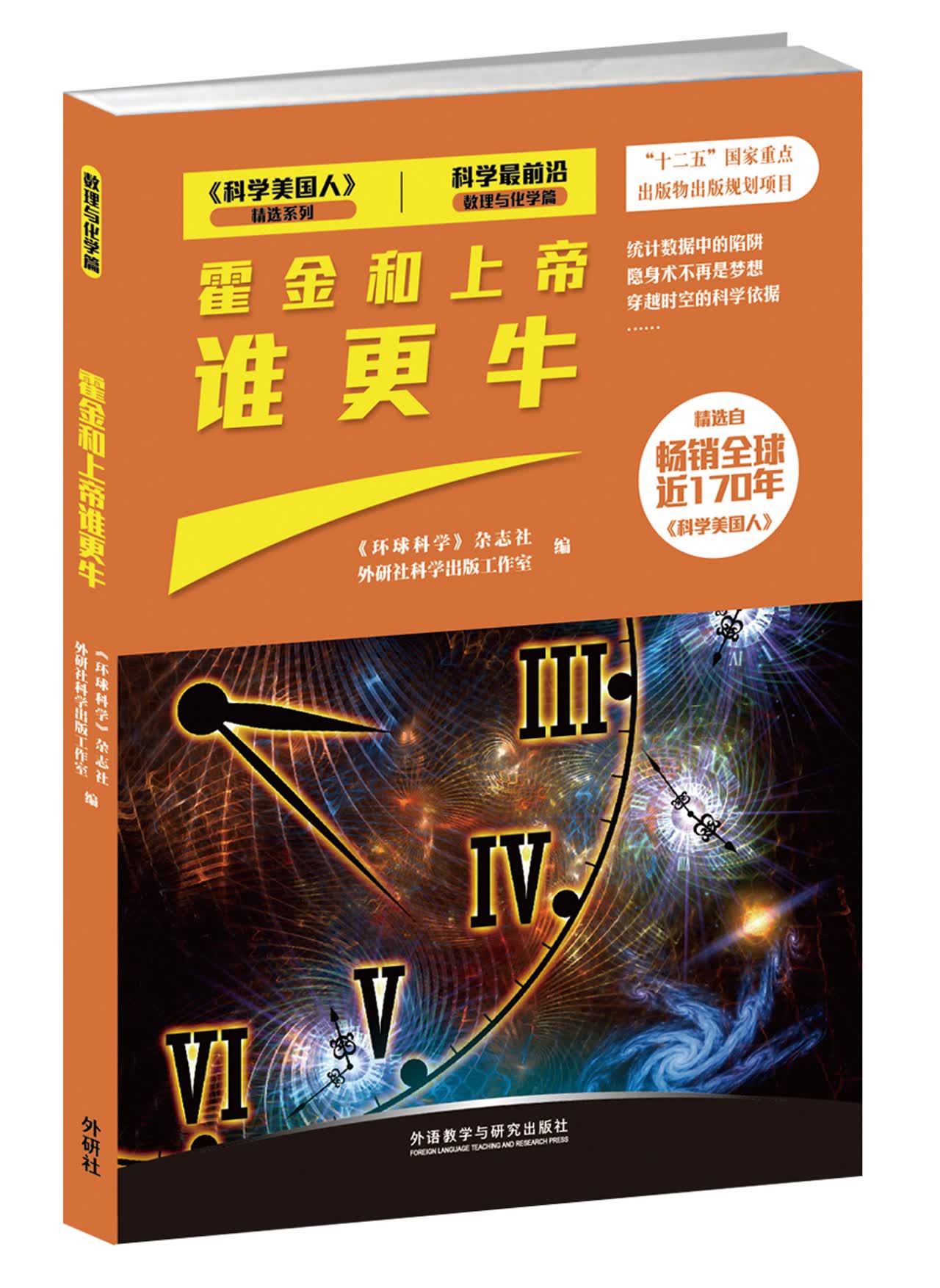霍金和上帝谁更牛（《科学美国人》精选系列 科学前沿 数理化篇）