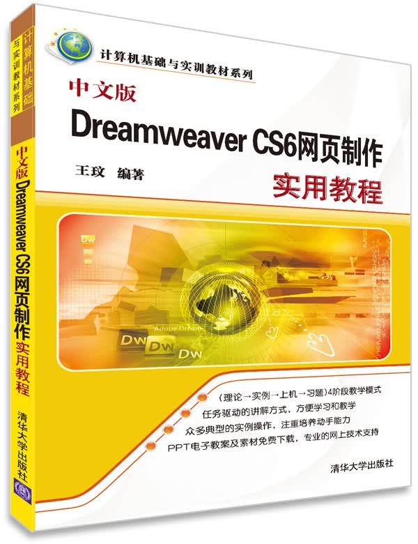 中文版Dreamweaver CS6网页制作实用教程/计算机基础与实训教材系列