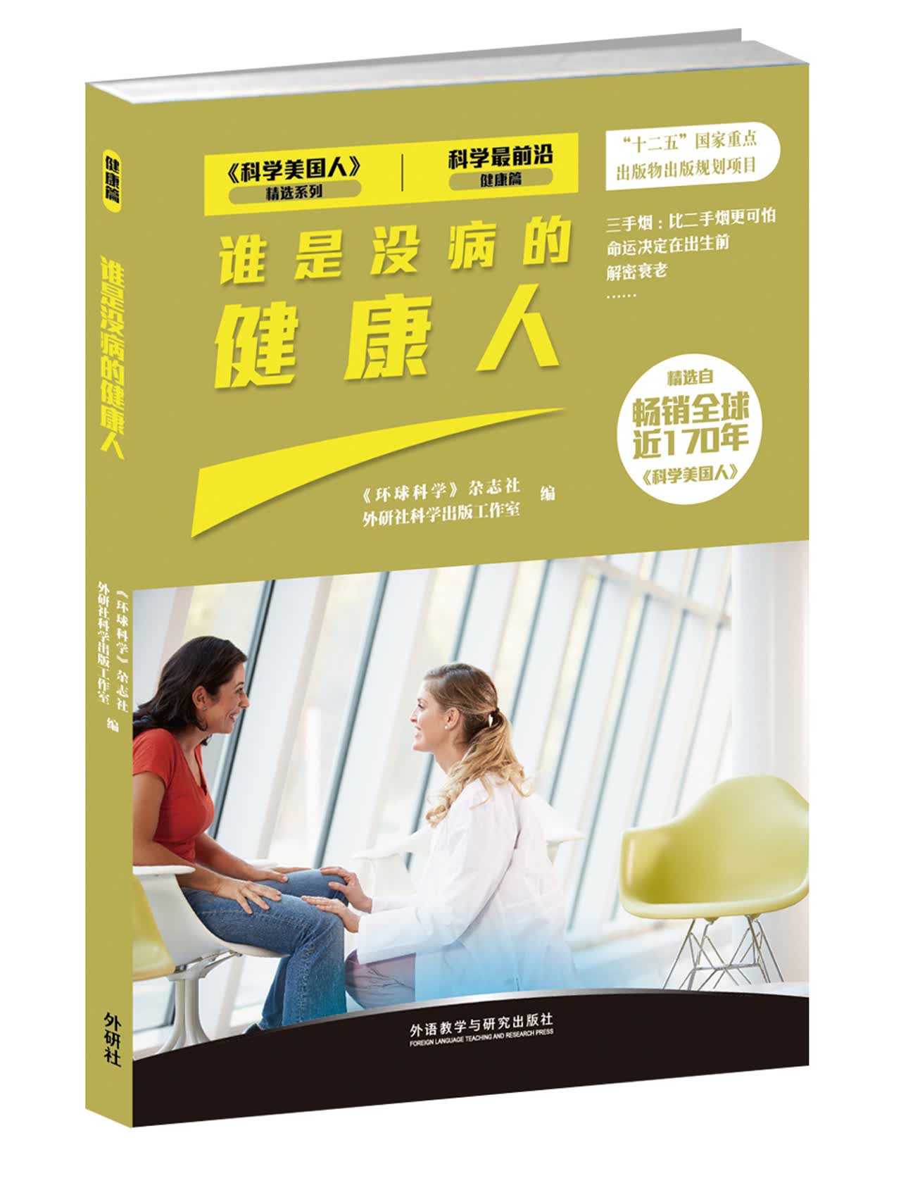 谁是没病的健康人（《科学美国人》精选系列 科学前沿 健康篇）