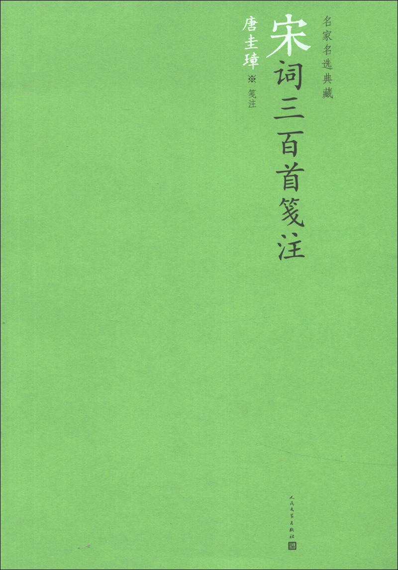 名家名选典藏：宋词三百首笺注