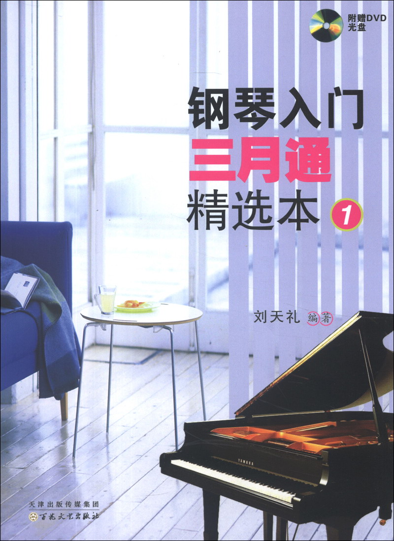 钢琴入门三月通精选本（1）（附DVD光盘2张）