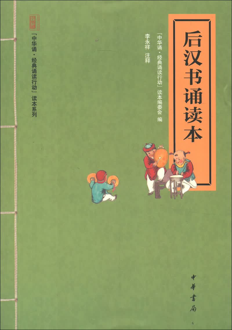 后汉书诵读本 中华书局中华诵经典诵读行动读本系列