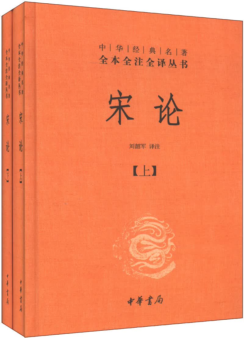 中华经典名著全本全注全译丛书35：宋论（套装共2册）精装