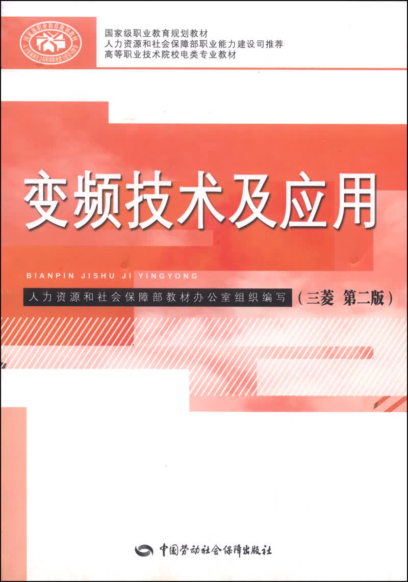 变频技术及应用（三菱 第二版）/国家级职业教育规划教材·高等职业技术院校电类专业教材