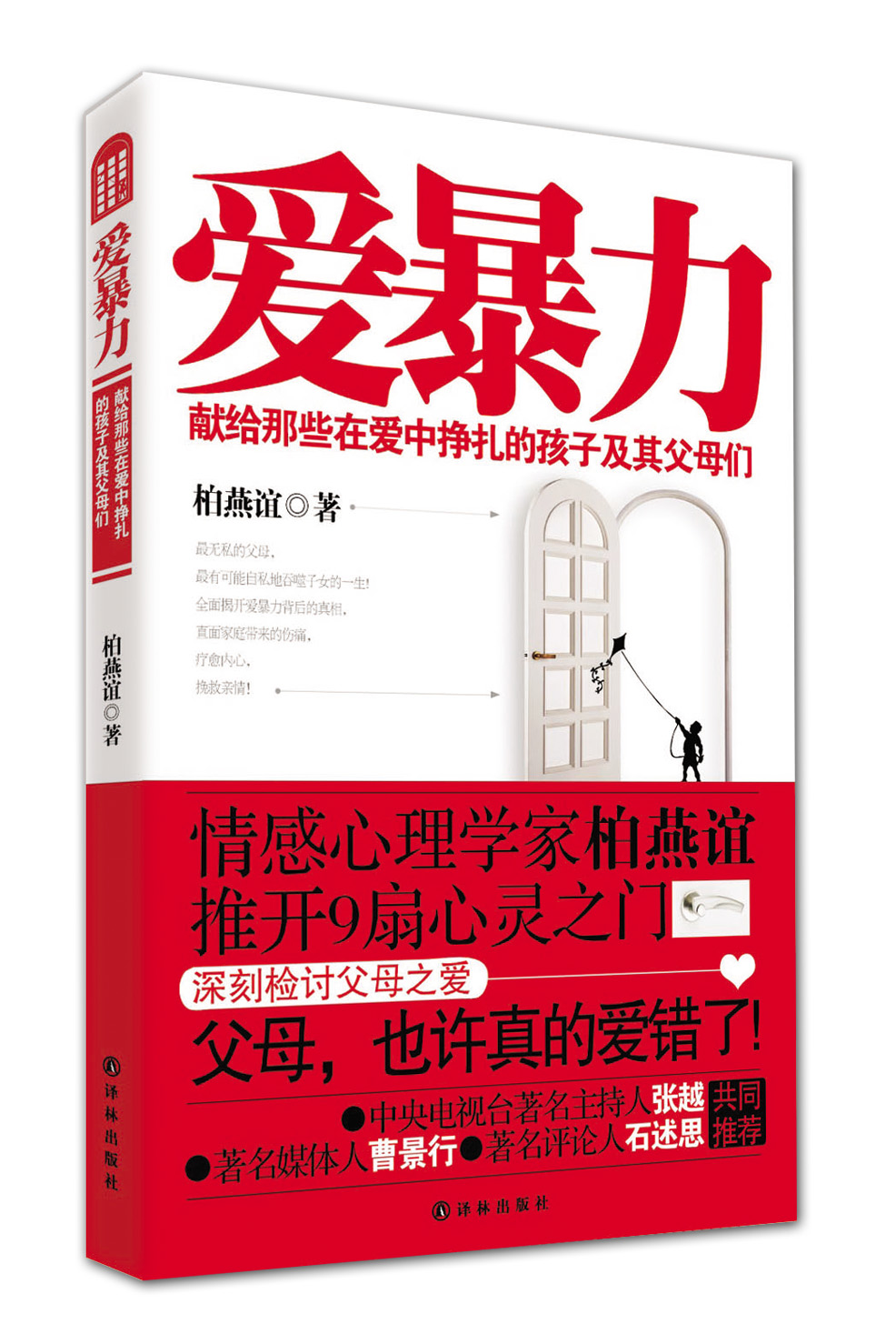爱暴力：献给那些在爱中挣扎的孩子及其父母们