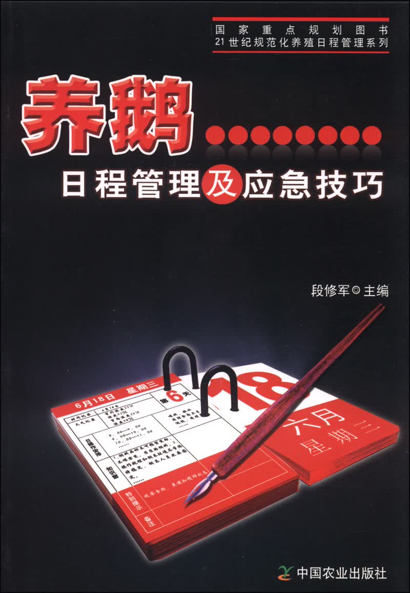 养鹅日程管理及应急技巧/21世纪规范化养殖工程管理系列