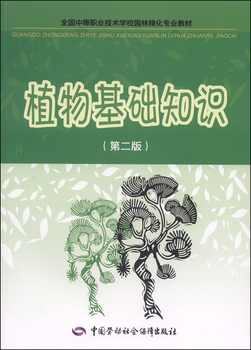全国中等职业技术学校园林绿化专业教材：植物基础知识（第二版）