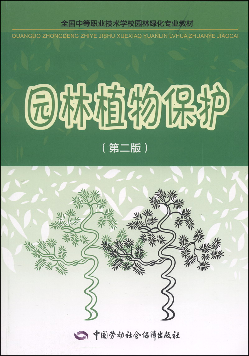 全国中等职业技术学校园林绿化专业教材：园林植物保护（第二版）
