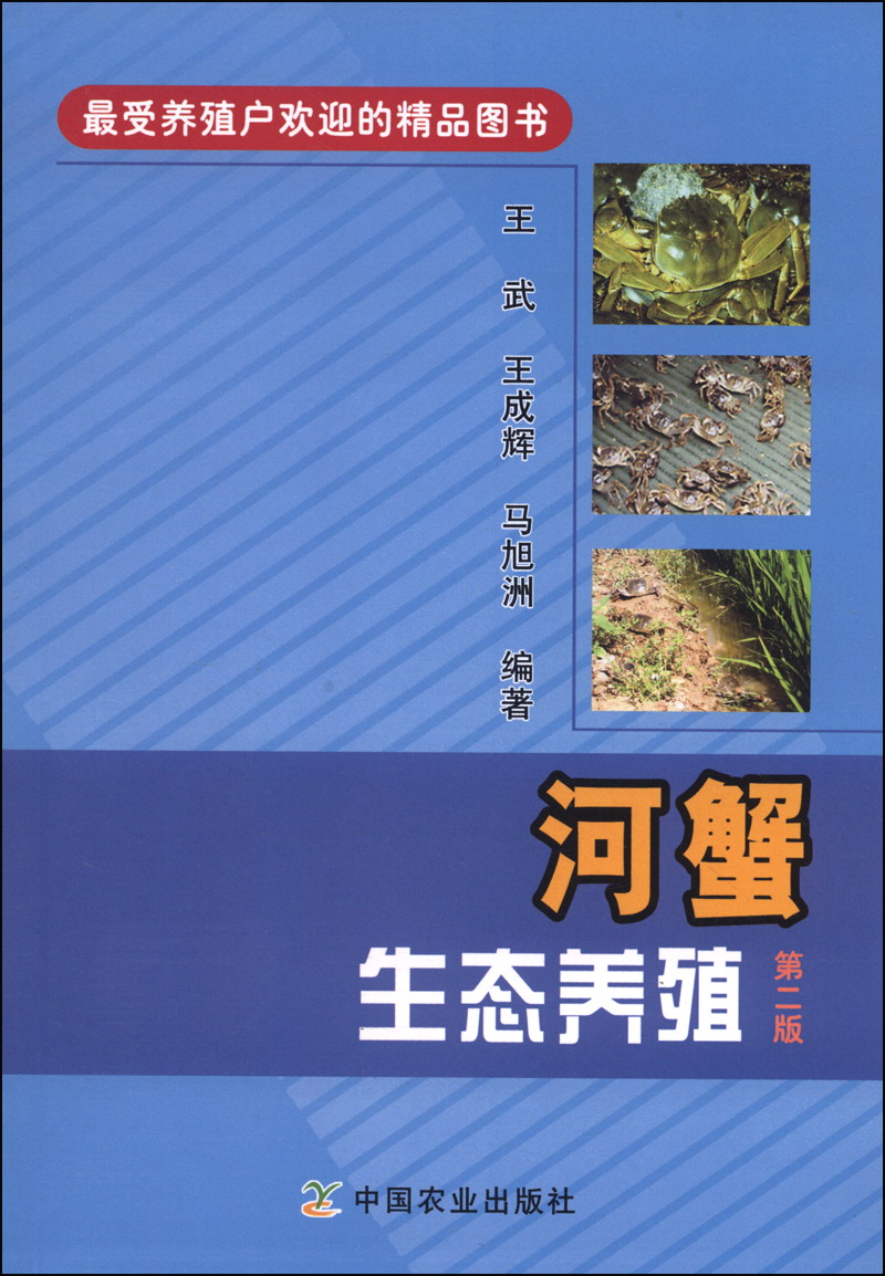 河蟹生态养殖（第二版）