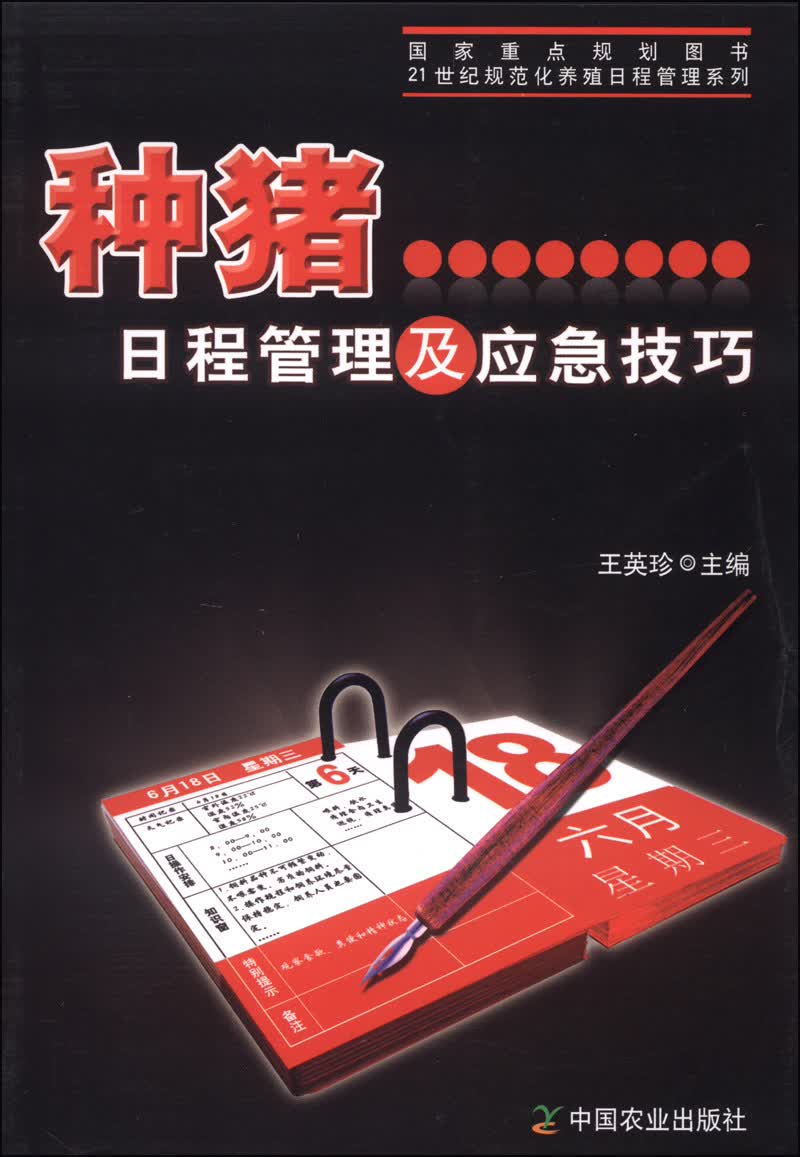 种猪日程管理及应急技巧/21世纪规范化养殖工程管理系列