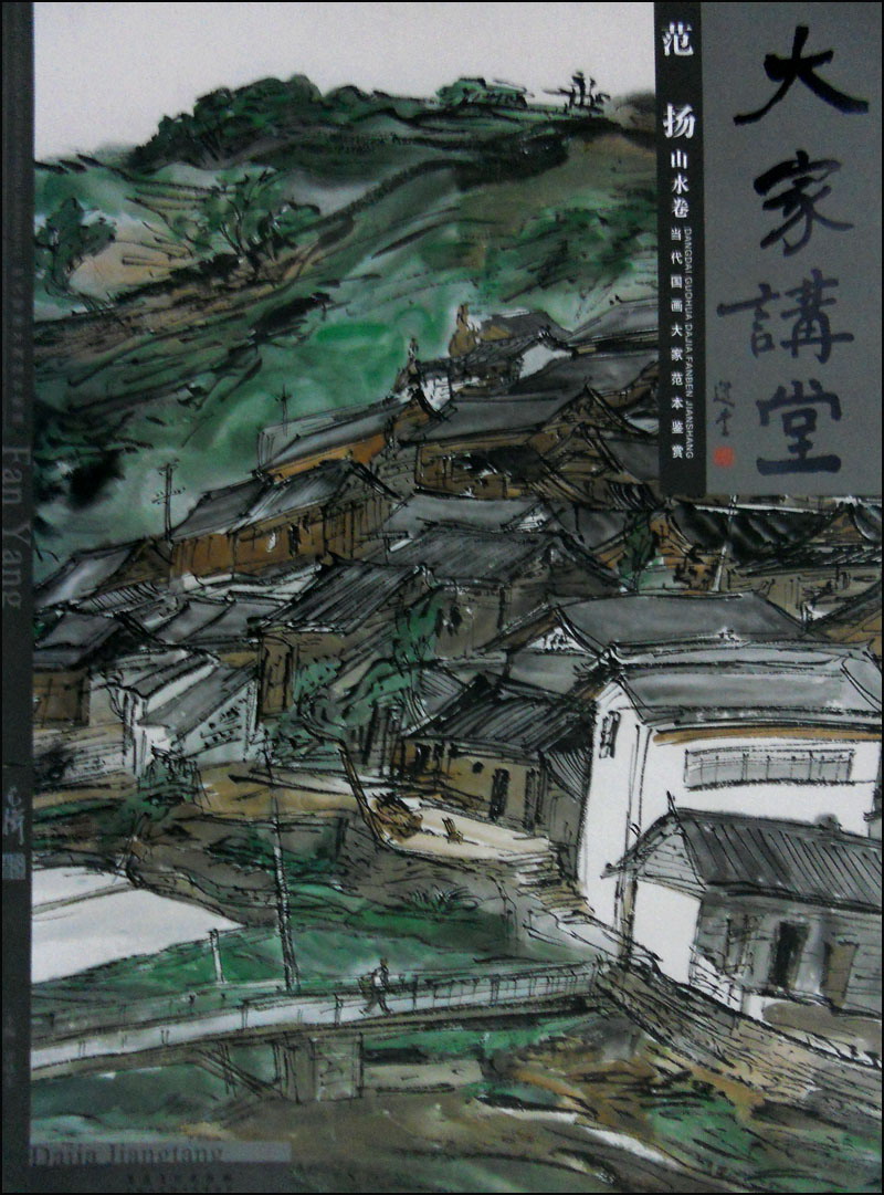 大家讲堂：范扬山水卷