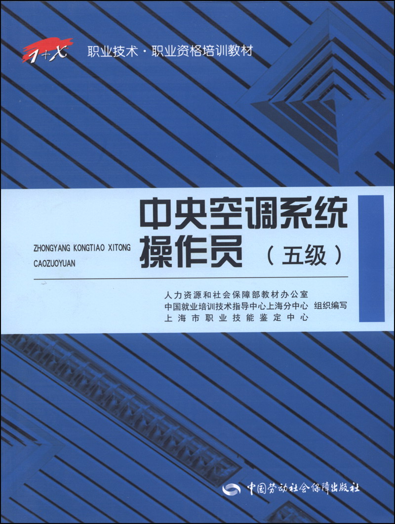中央空调系统操作员（五级）—1+X职业技术·职业资格培训教材