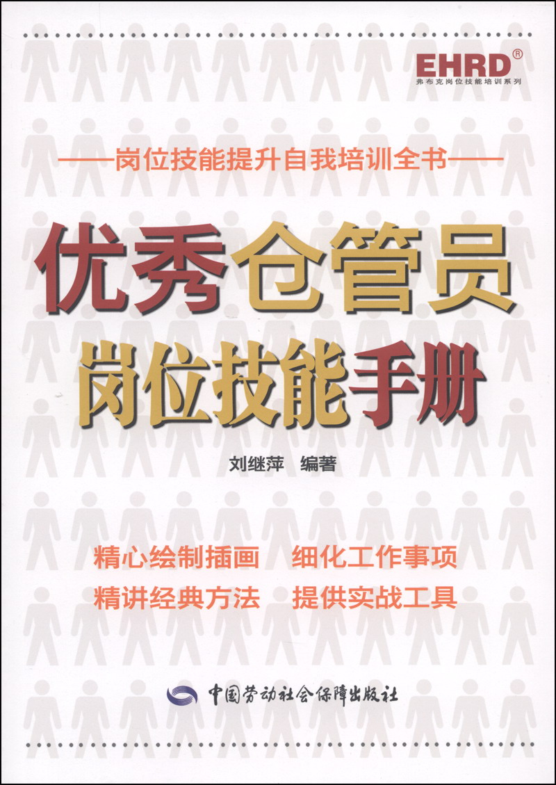 弗布克岗位技能培训系列：优秀仓管员岗位技能手册