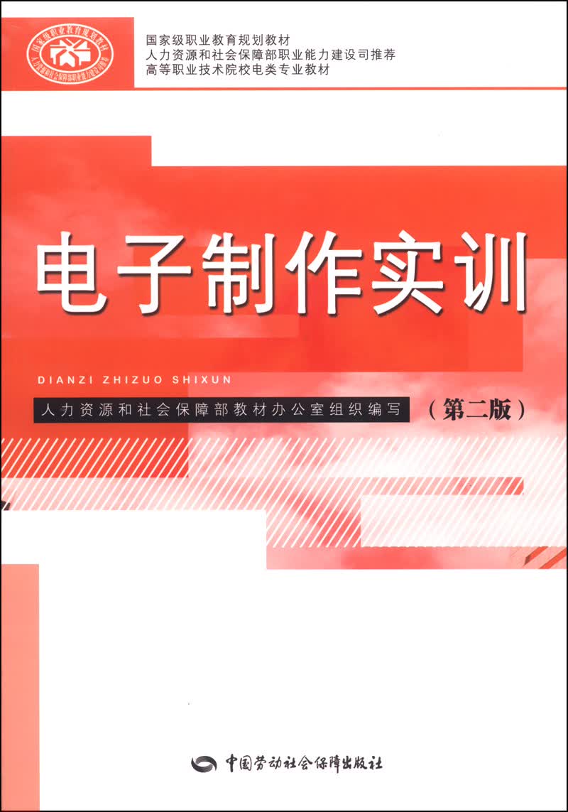 电子制作实训（第二版）/国家级职业教育规划教材·高等职业技术院校电类专业教材