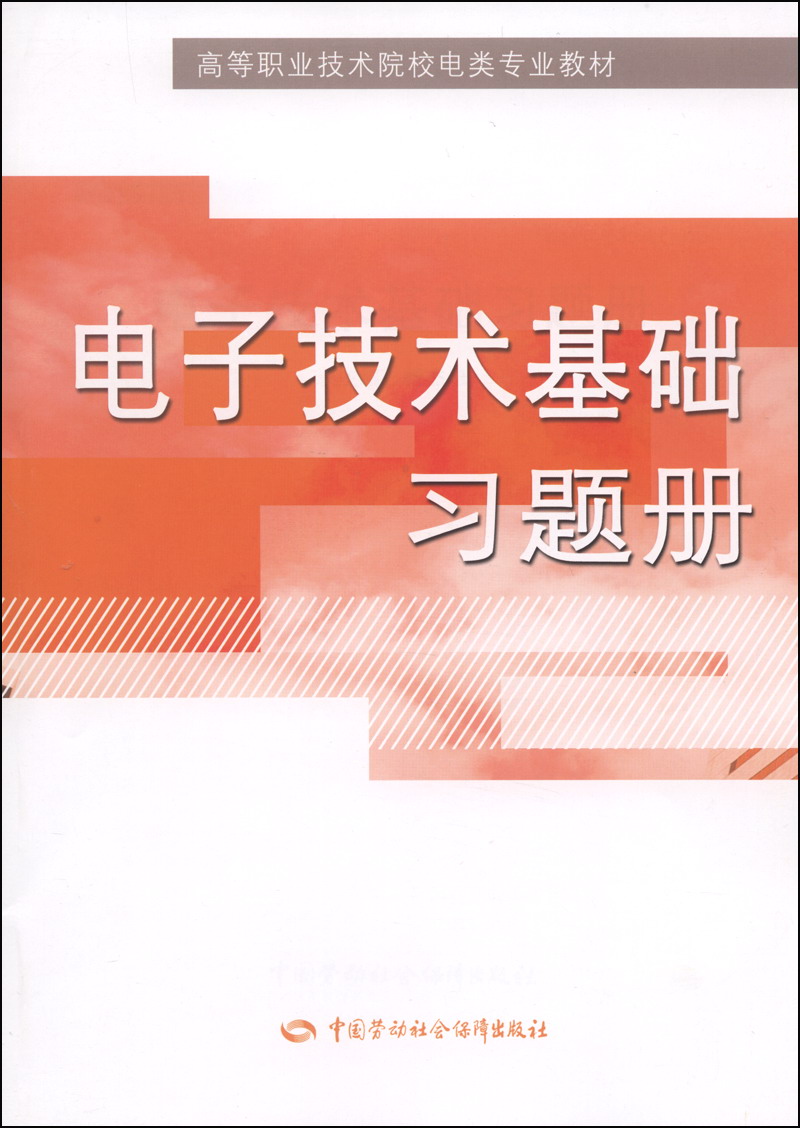 电子技术基础习题册/高等职业技术院校电类专业教材