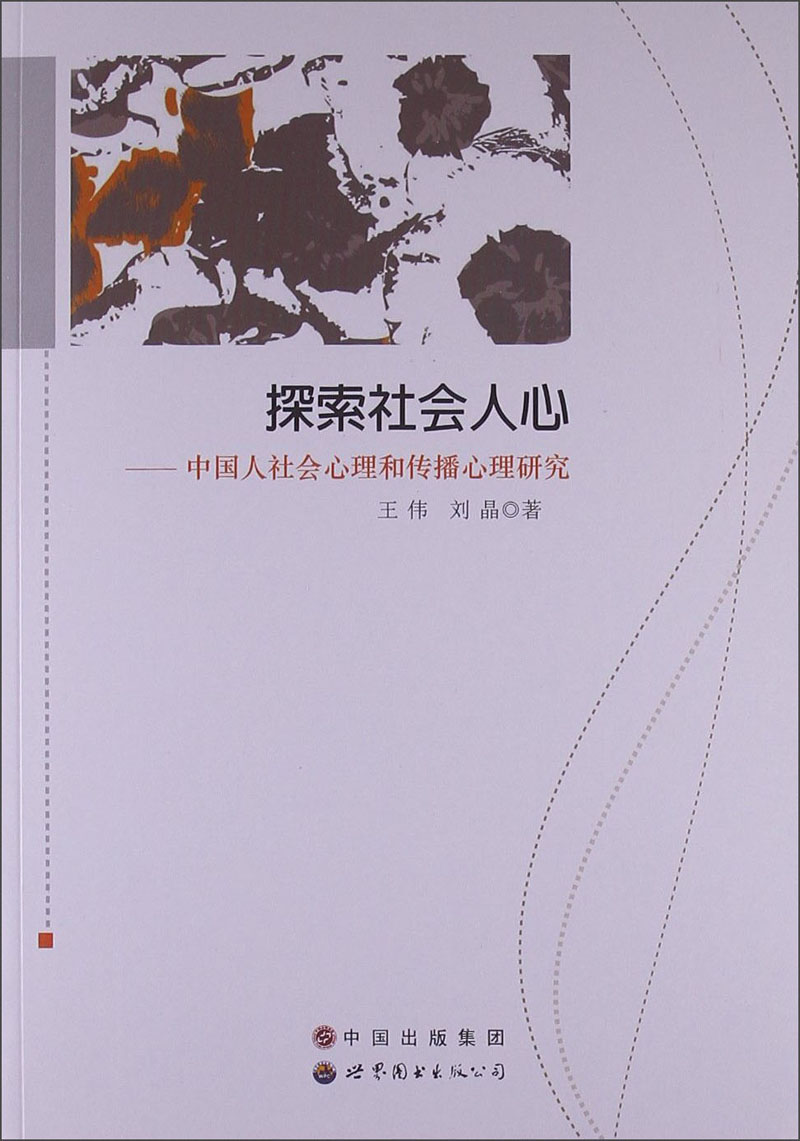 探索社会人心:中国人社会心理和传播心理研究王伟9787510061912
