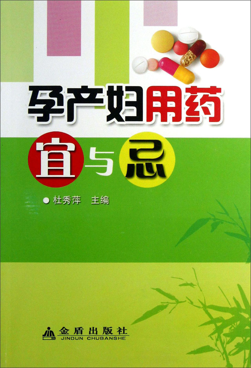 （包邮）孕产妇用药宜与忌9787508281216