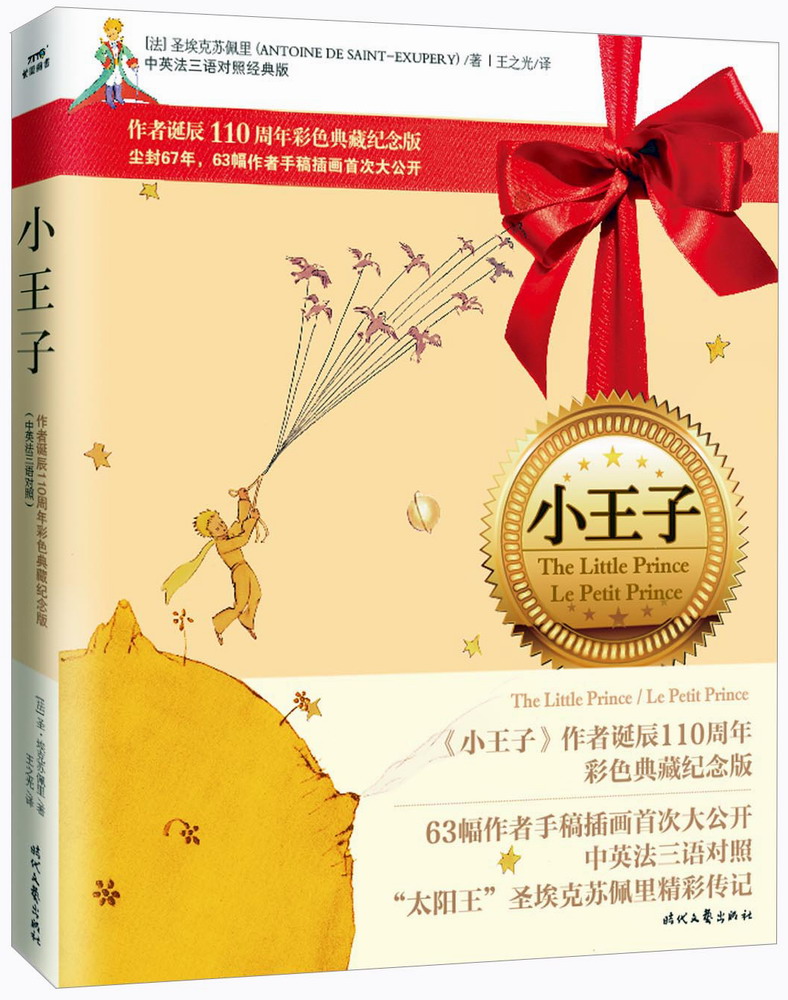 永恒纪念版系列：小王子
