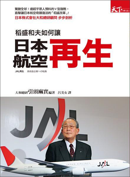 稻盛和夫如何讓日本航空再生