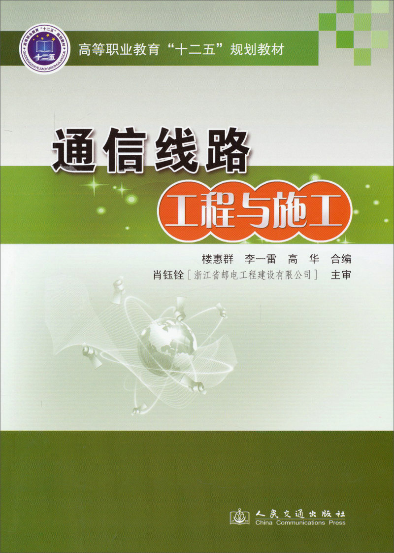 通信线路工程与施工/高等职业教育“十二五”规划教材