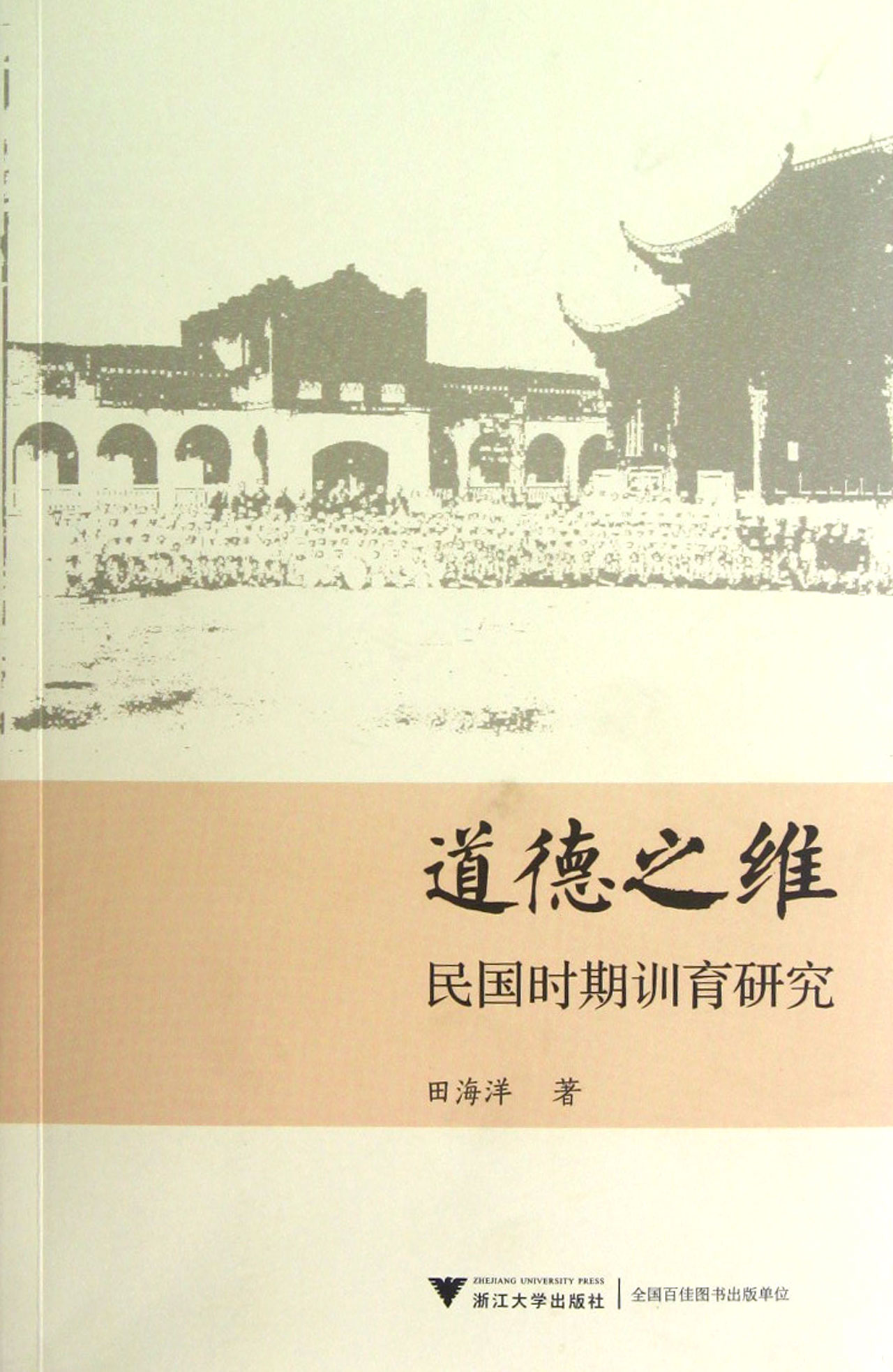道德之维(民国时期训育研究)