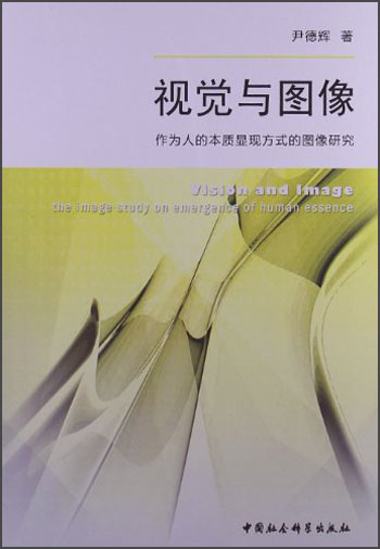 视觉与图像:作为人的本质显现方式的图像研究 677~9787516121207