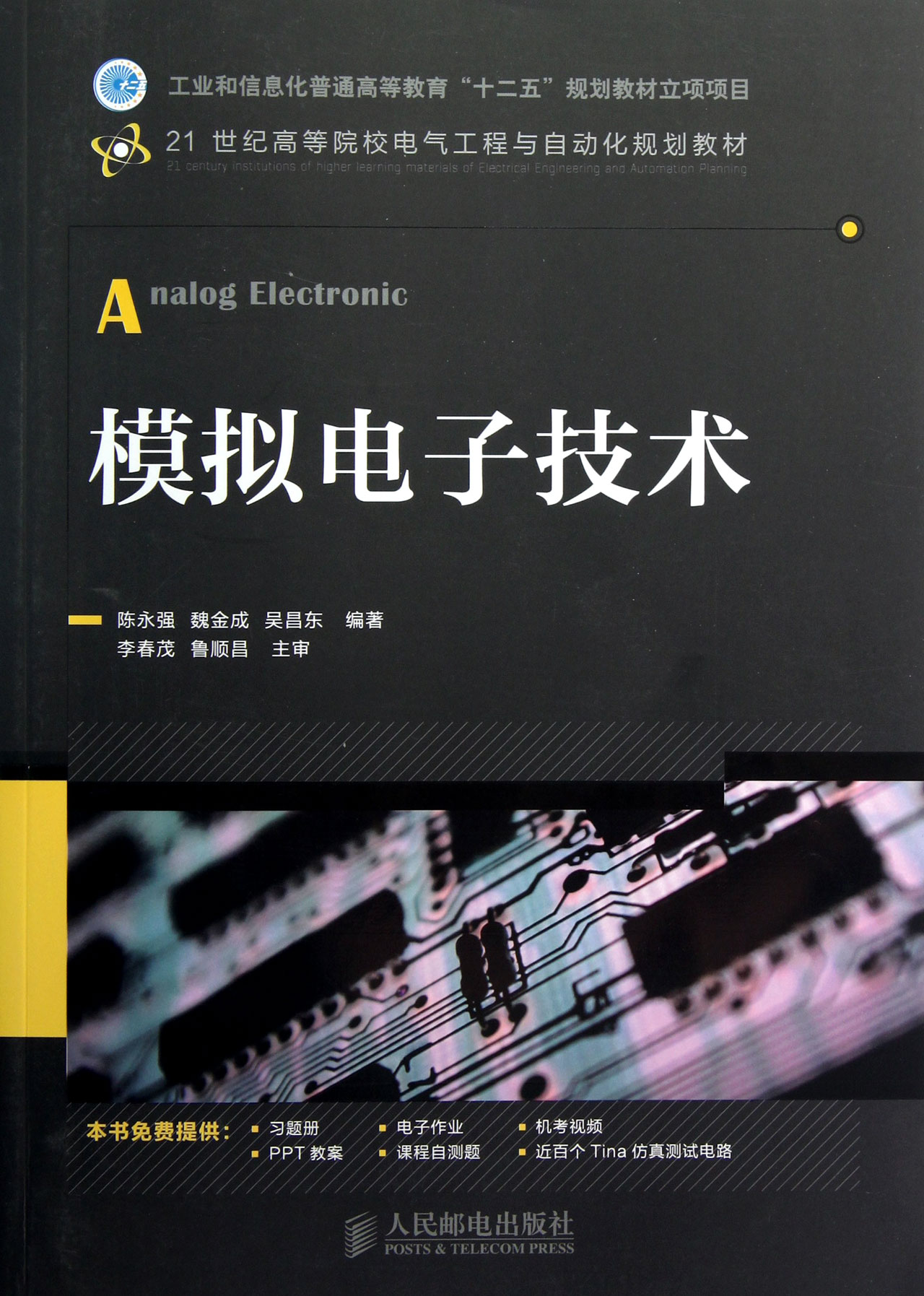 模拟电子技术(21世纪高等院校电气工程与自动化规划教材)