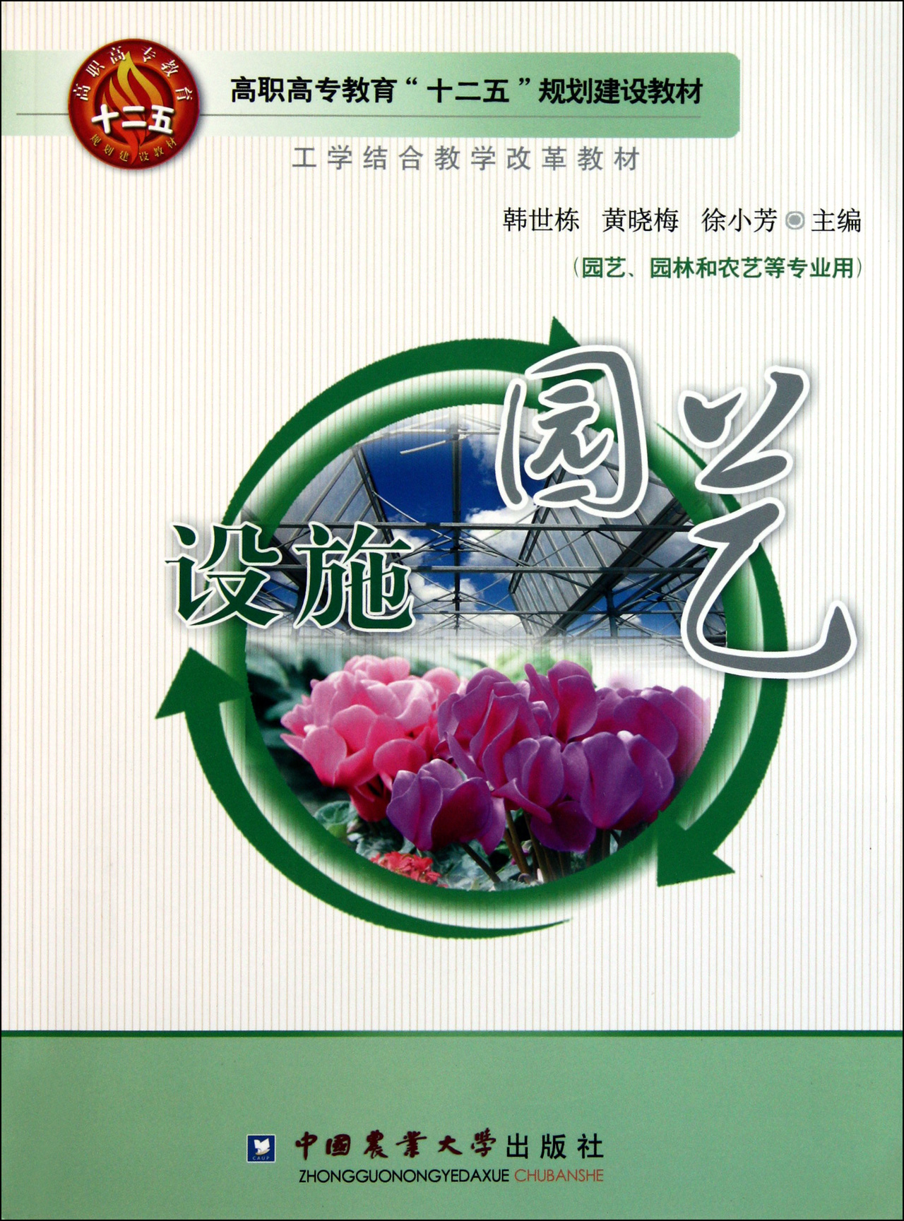 设施园艺(附光盘园艺园林和农艺等专业用高职高专教育十二五规划建设教材)