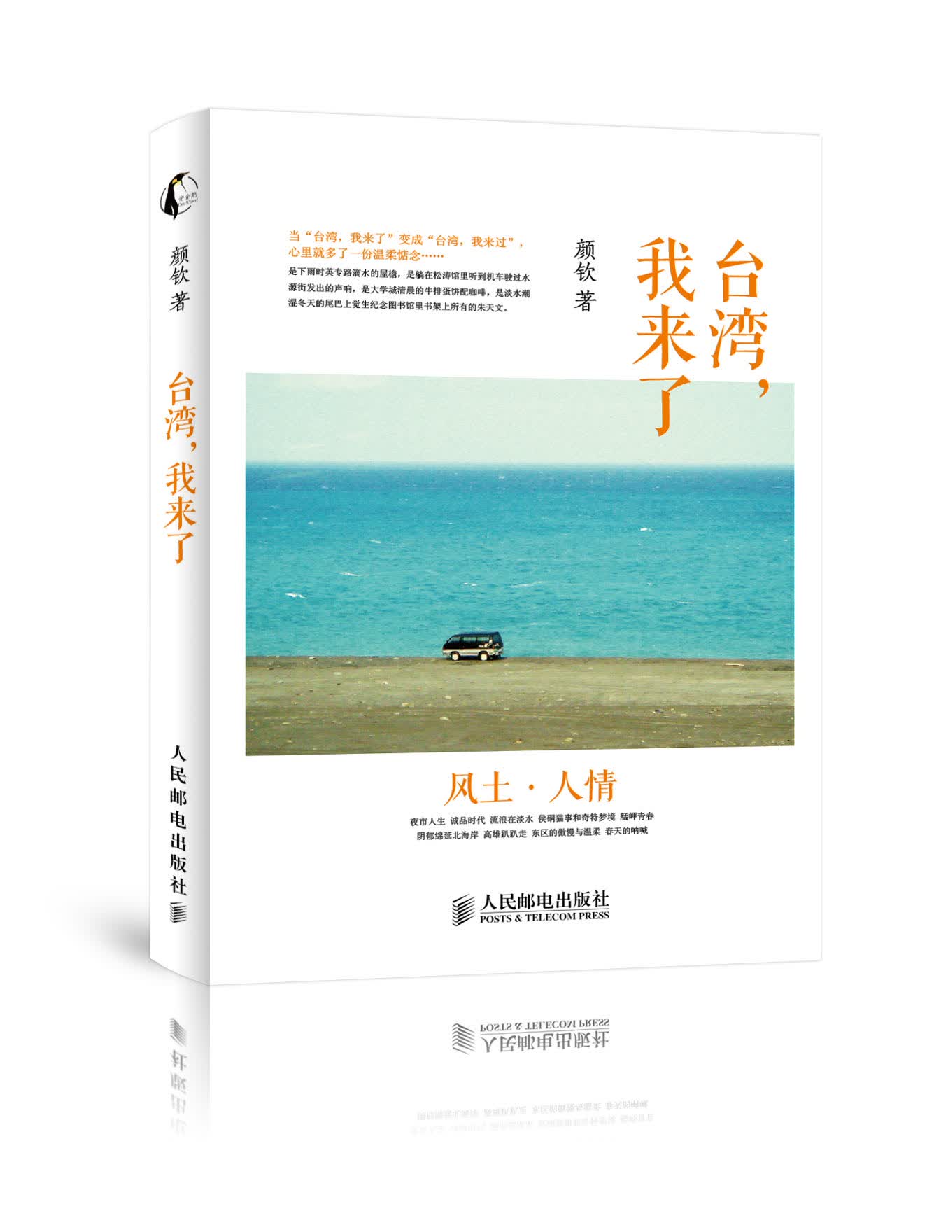 台湾，我来了(人邮体育出品)