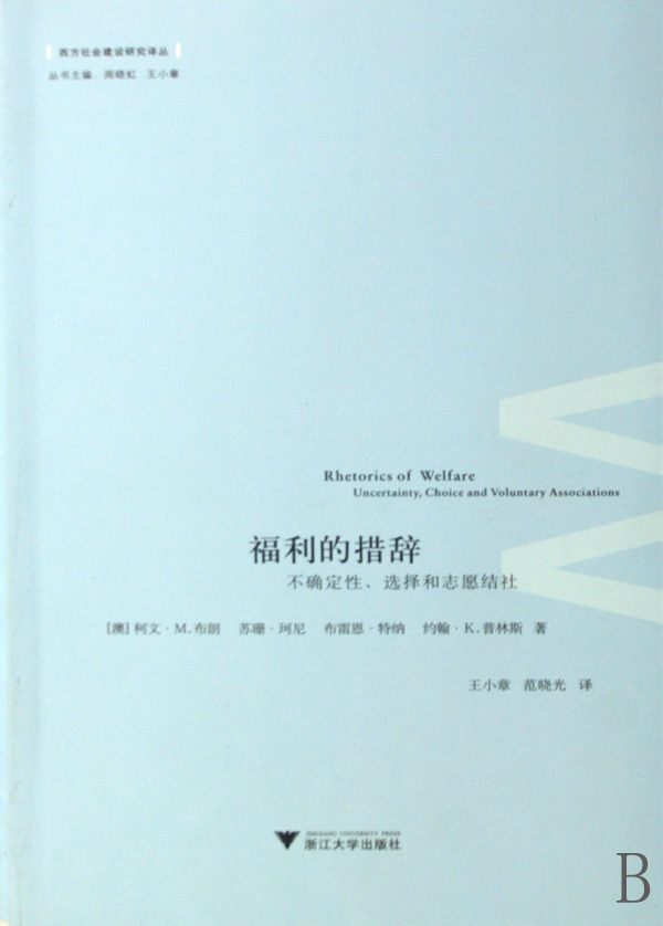 福利的措辞(不确定性选择和志愿结社)/西方社会建设研究译丛