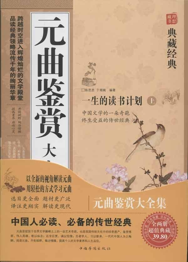 元曲鉴赏大全集(上下)/典藏经典/陈思思等
