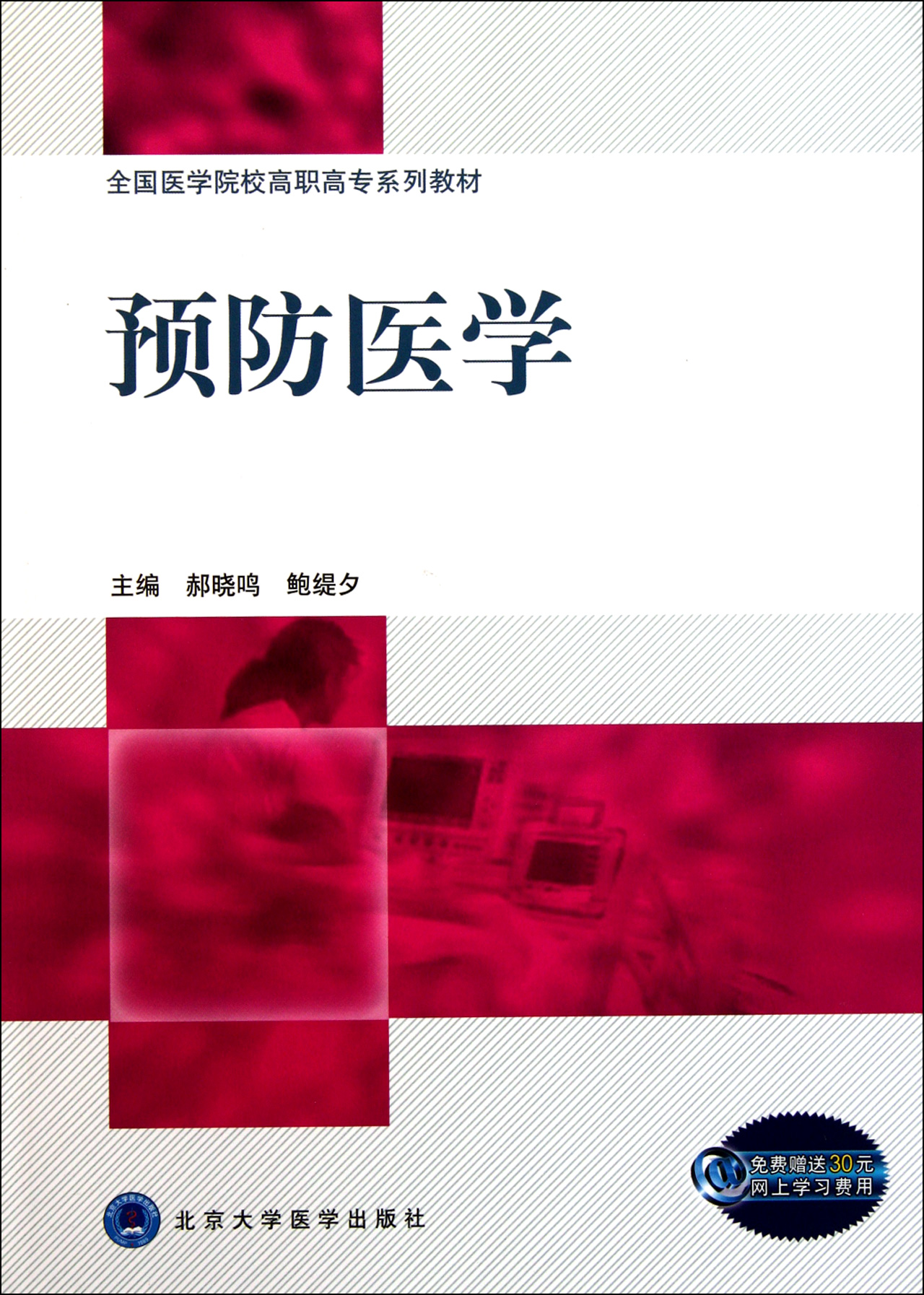 预防医学(全国医学院校高职高专系列教材)