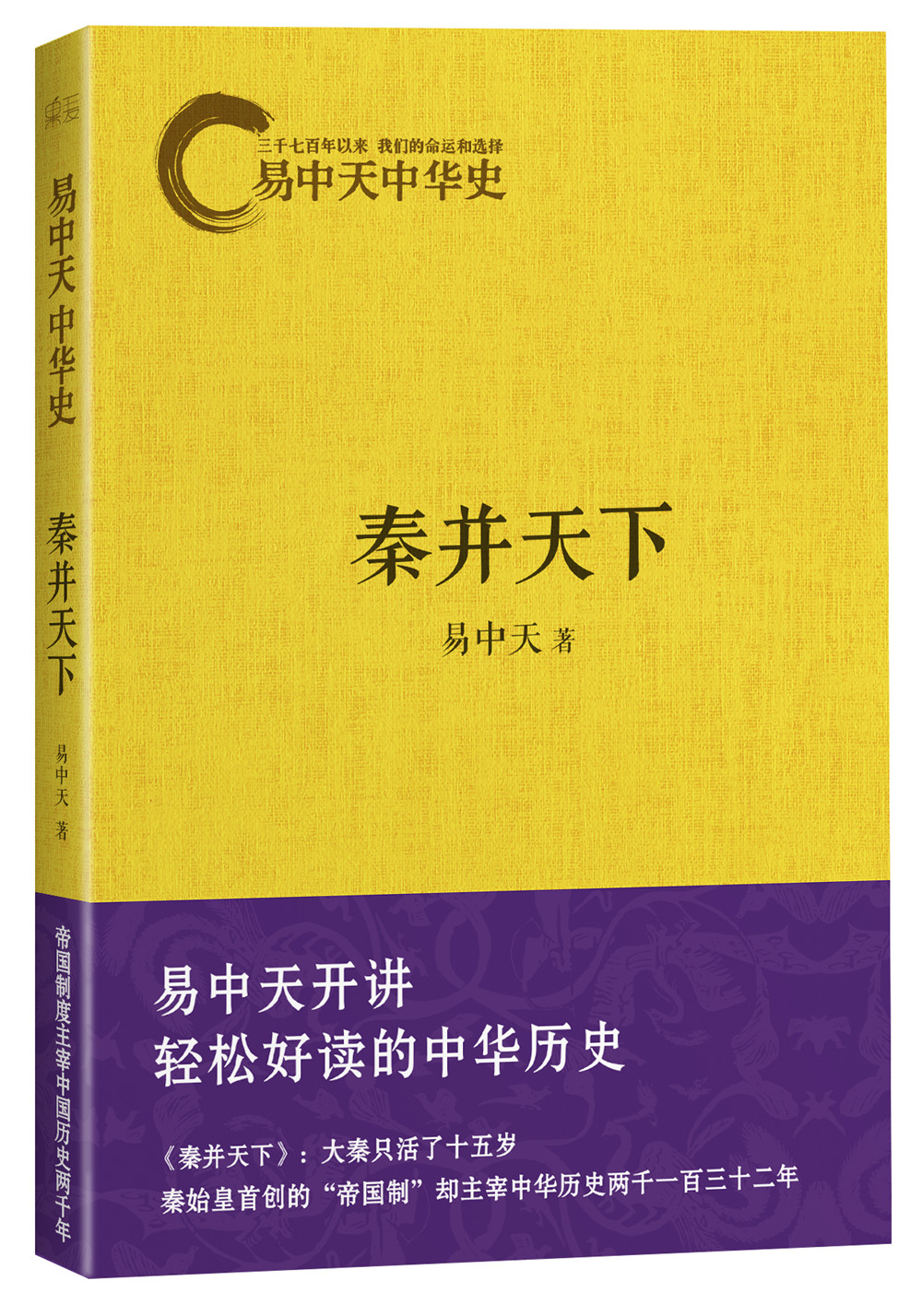 易中天中华史第七卷：秦并天下