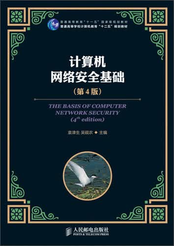 计算机网络安全基础（第4版）/普通高等教育“十一五”国家级规划教材