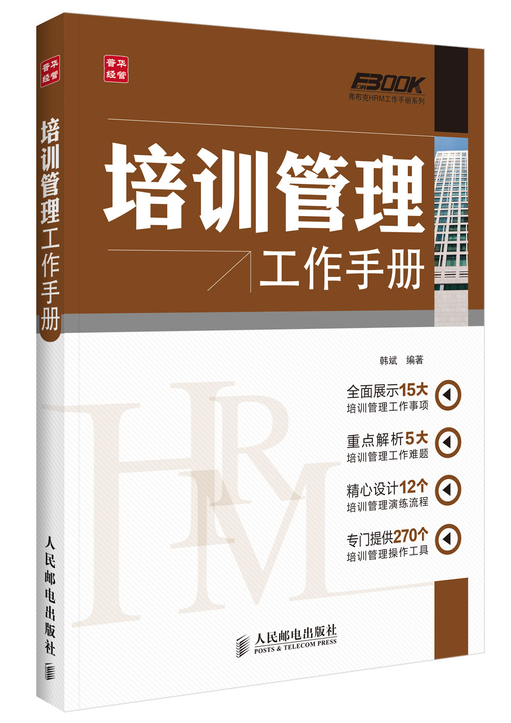 弗布克HRM工作手册系列：培训管理工作手册（人邮普华出品）