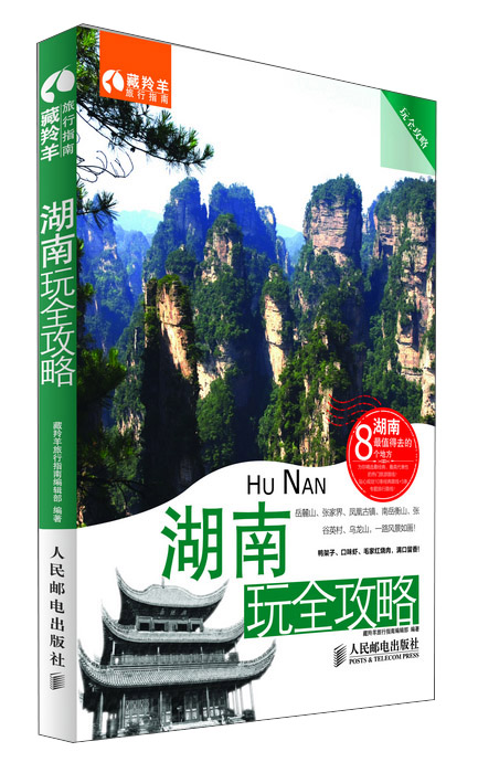 湖南玩全攻略（摄影客出品）