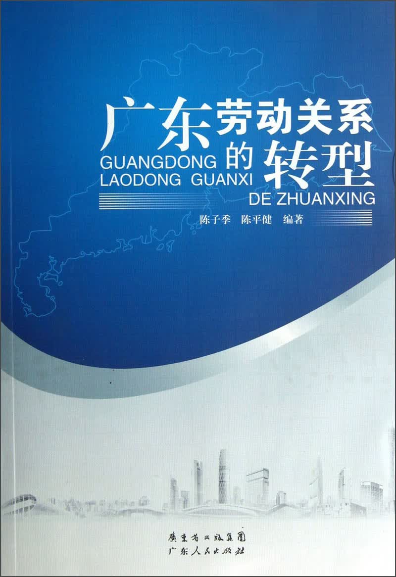 广东劳动关系的转型9787218085333