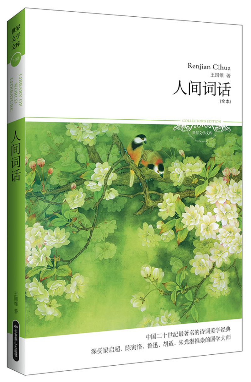 人间词话（全本·无障碍阅读本）
