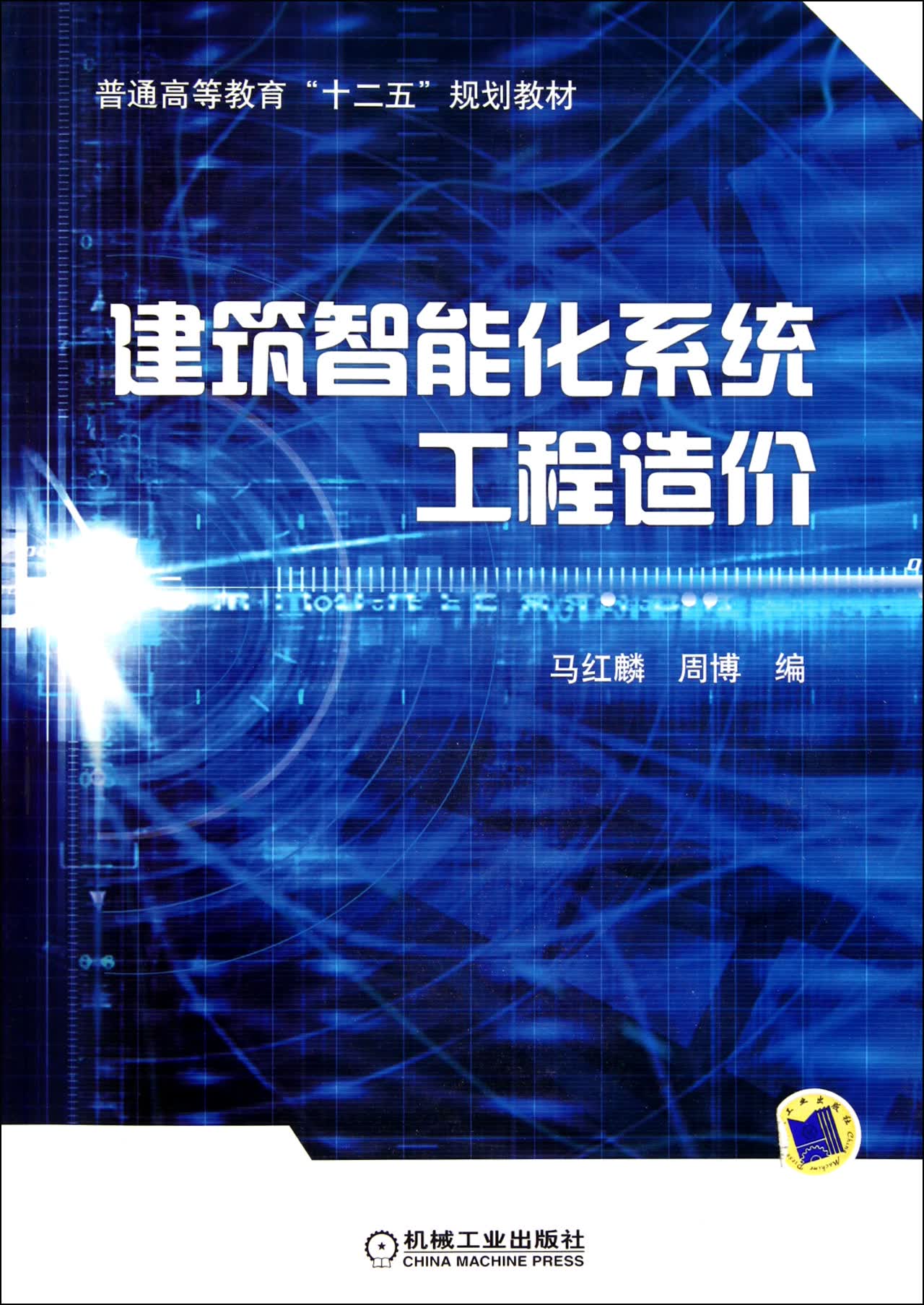 建筑智能化系统工程造价(普通高等教育十二五规划教材)