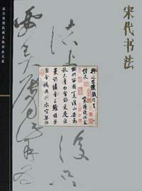 宋代书法(精)/故宫博物院藏文物珍品大系