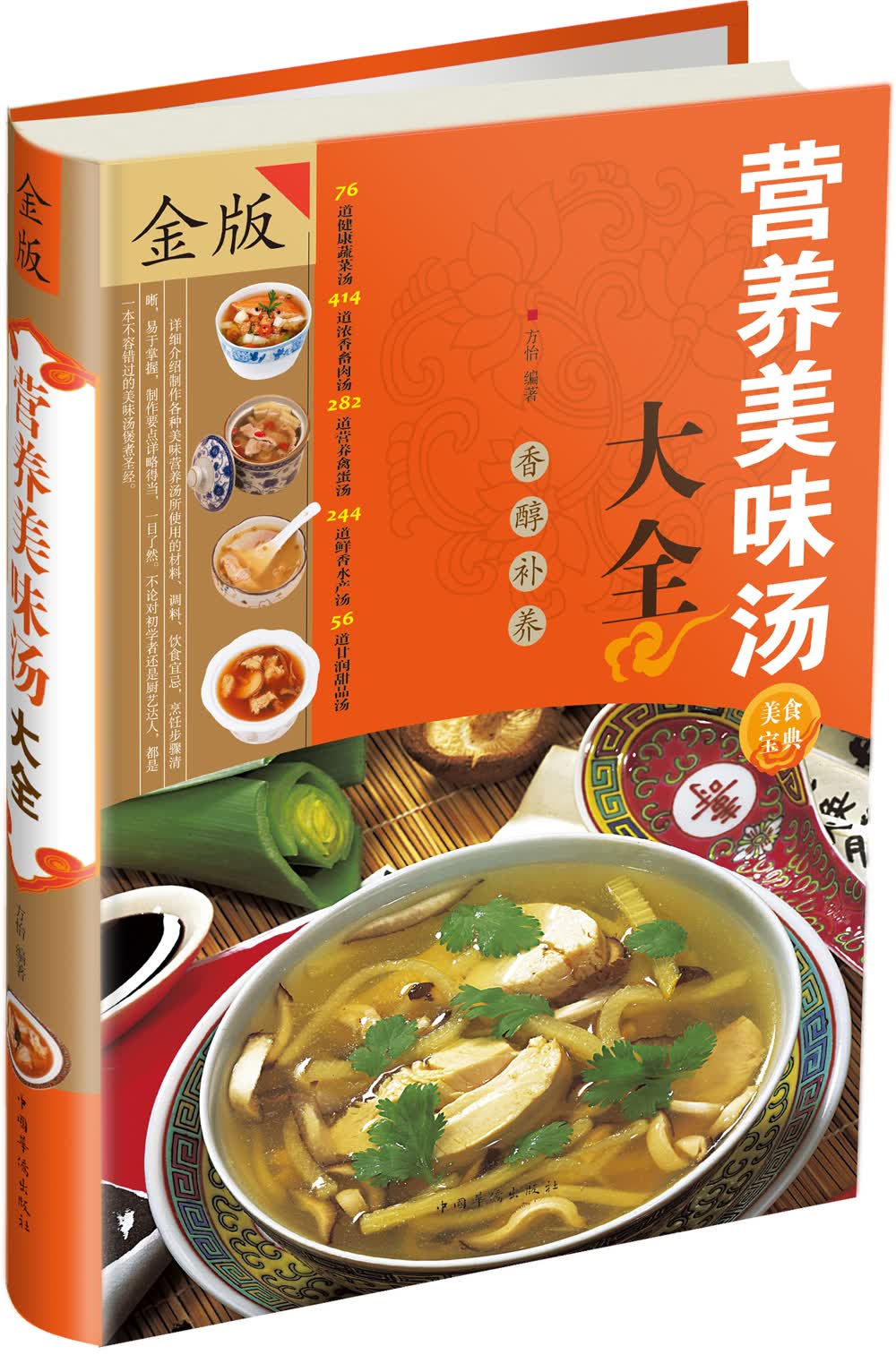 营养美味汤大全（金版）