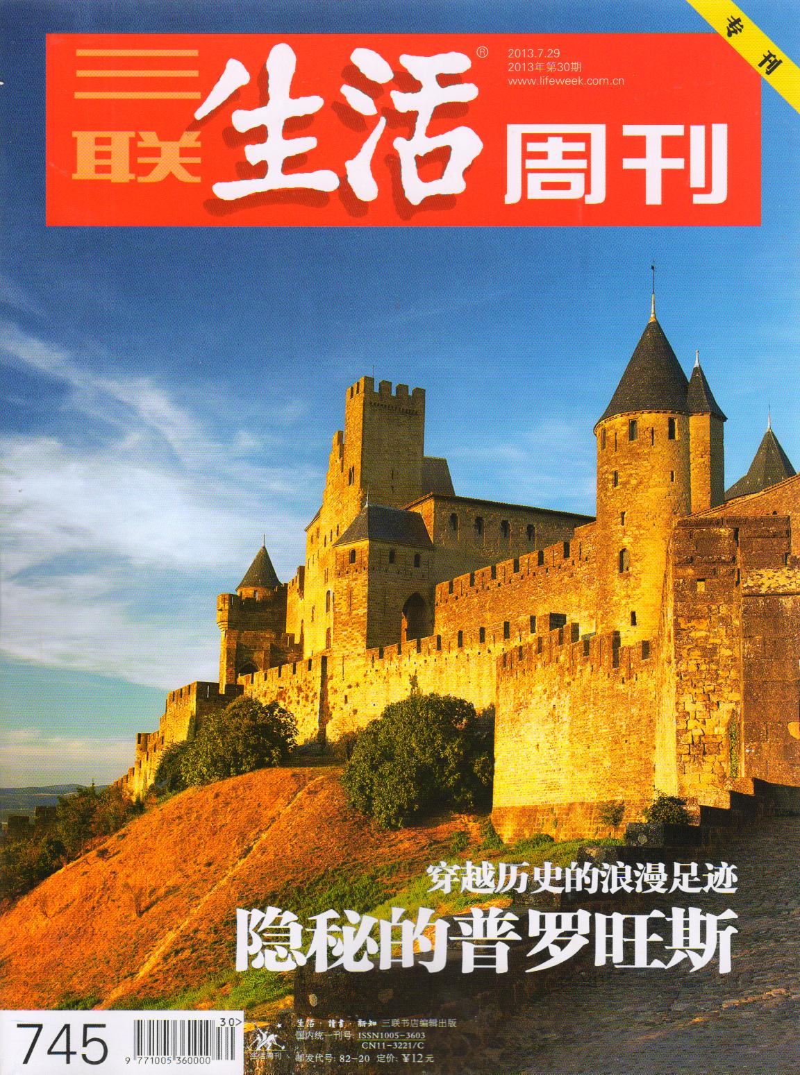 三联生活周刊（2013年第30期）（专刊—隐秘的普罗旺斯）