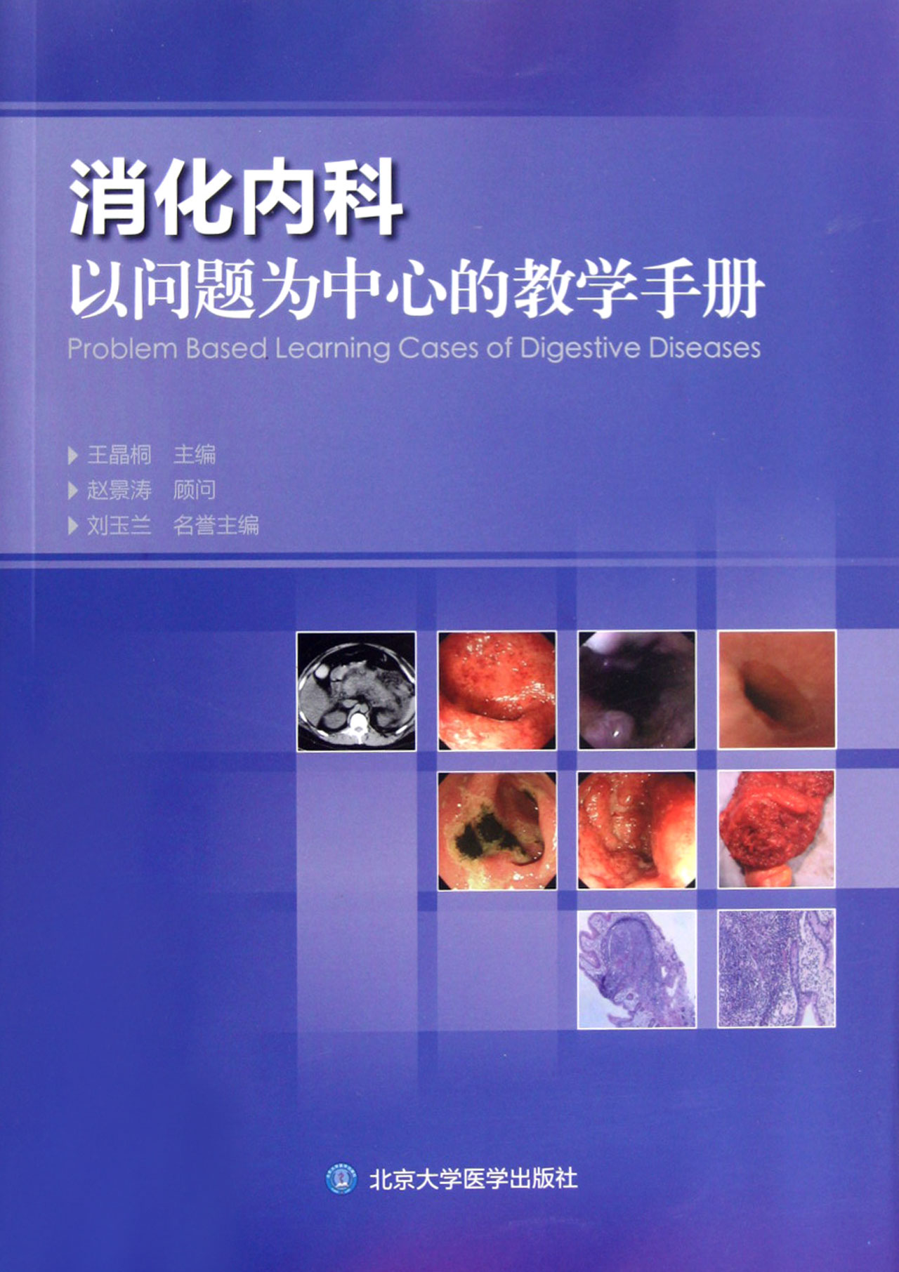 消化内科以问题为中心的教学手册